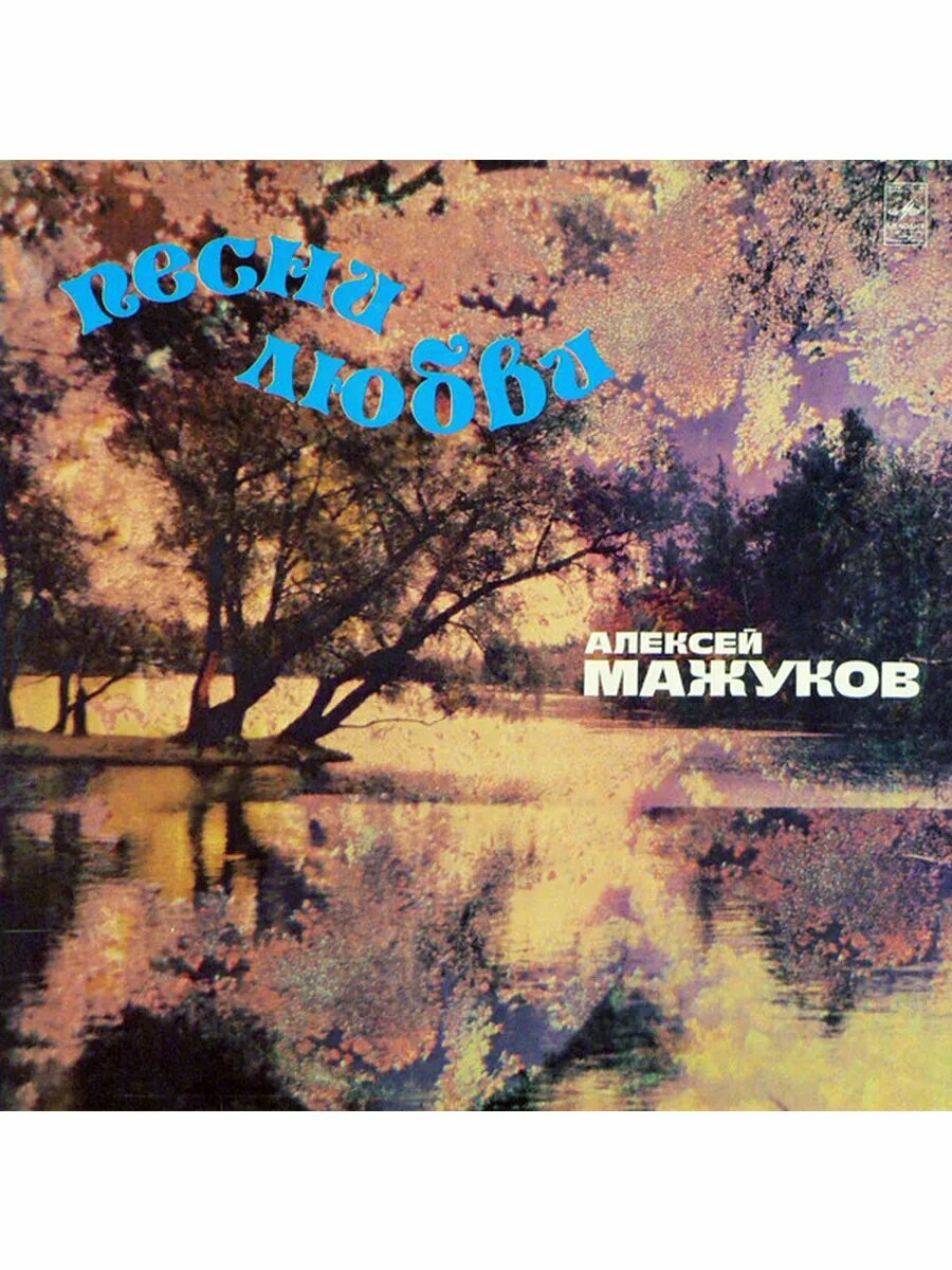 Алексей Мажуков - Песни Любви VG