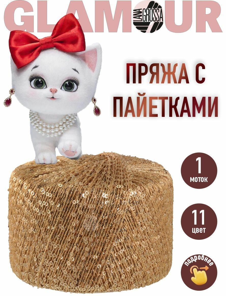 Пряжа для вязания с пайетками Lana Grossa Glamour (11 Camel) 1 моток 25 г/115 м