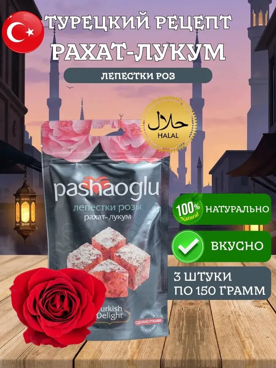 Рахат-лукум с лепестками роз 450 грамм