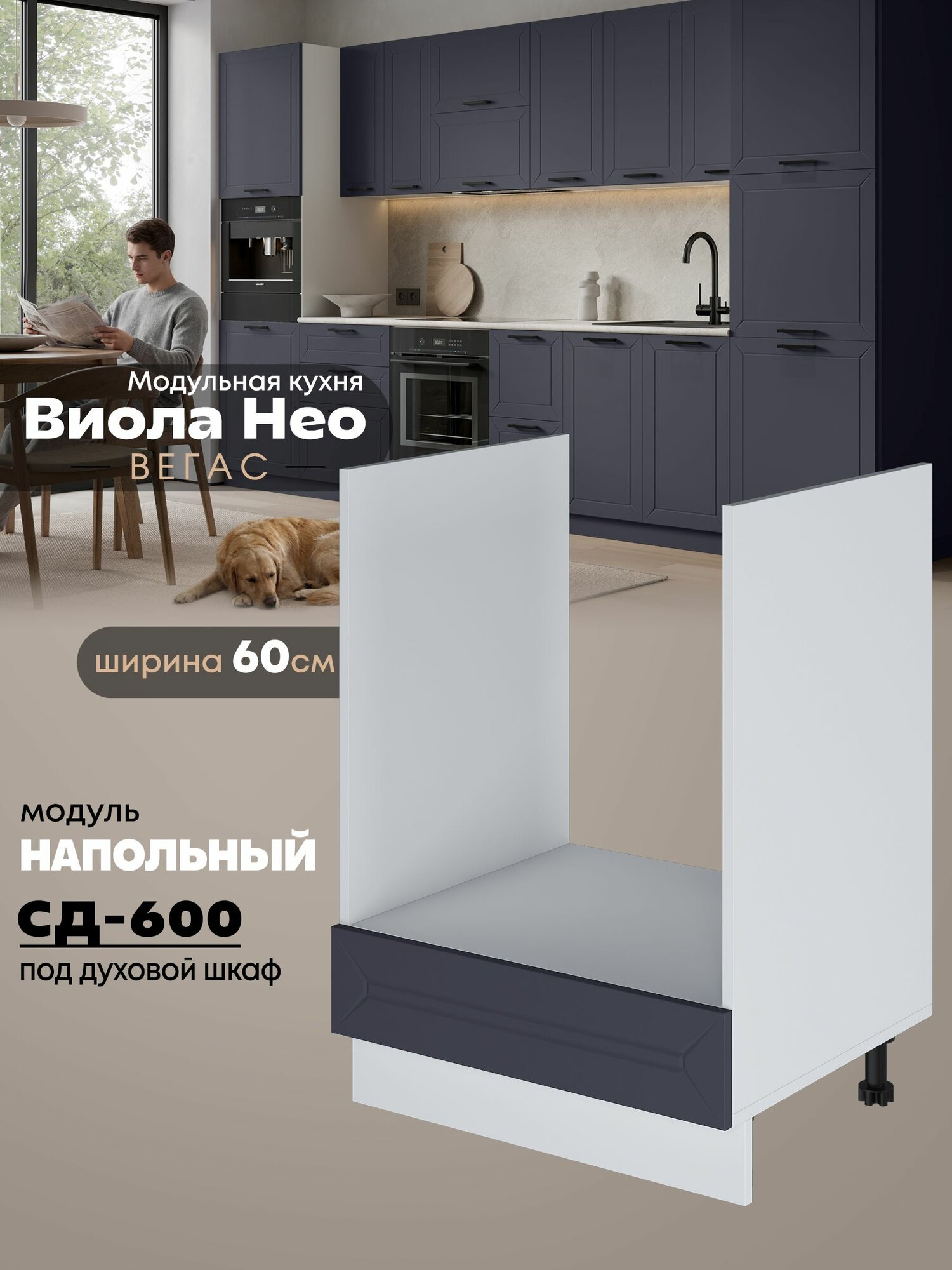 Кухонный напольный модуль под духовой шкаф Виола Нео Вегас СД-600 (Маренго/Белый шагрень)