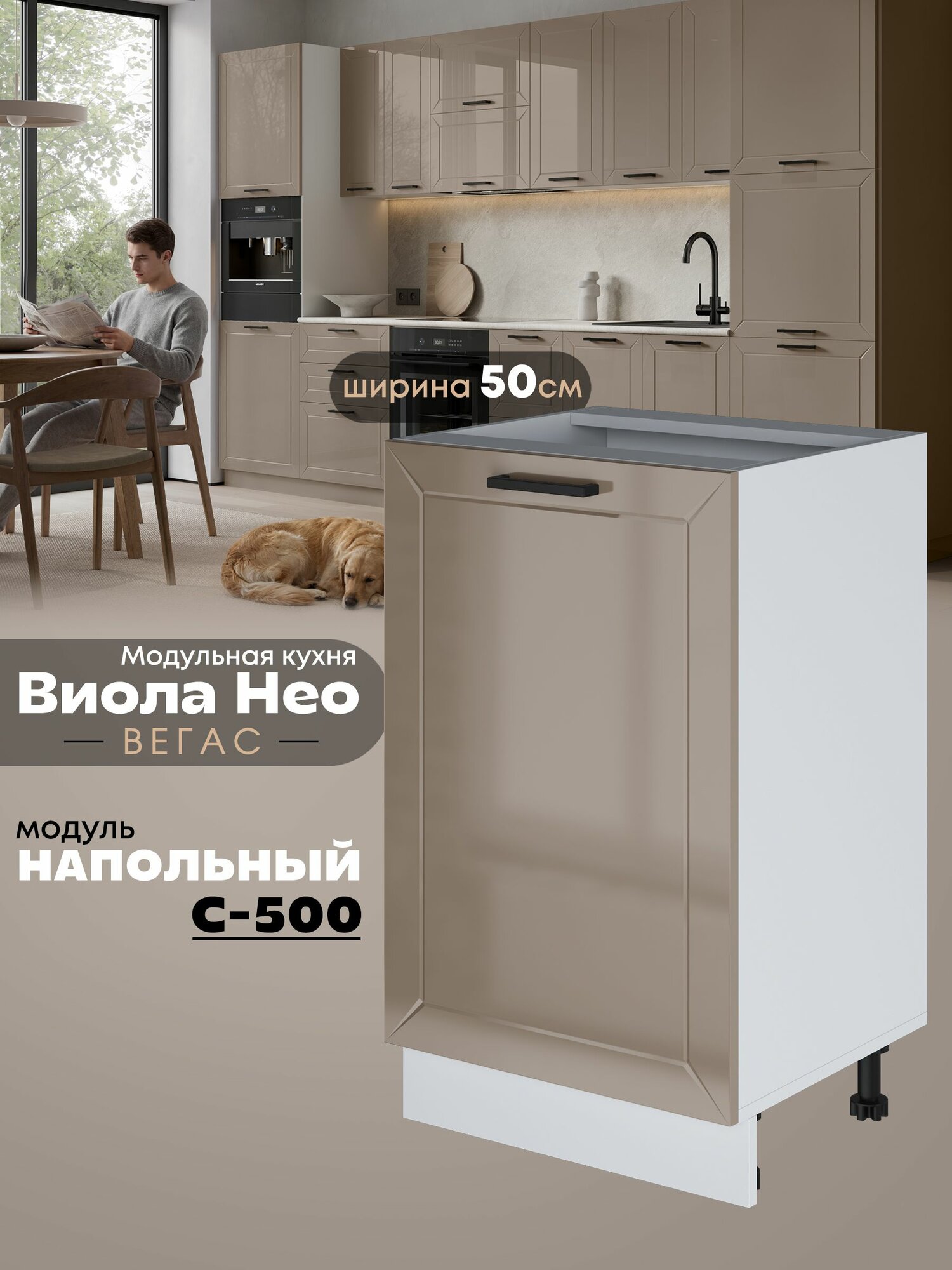 Кухонный напольный модуль Виола Нео Вегас С-500 (Кофе с молоком/Белый шагрень)