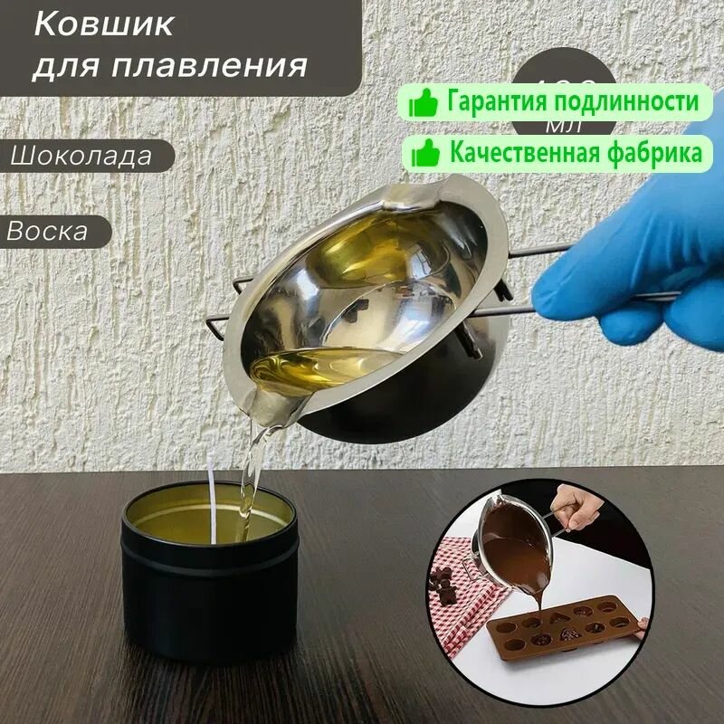 Ковш для плавления воска, шоколада, парафина, из нержавеющей стали