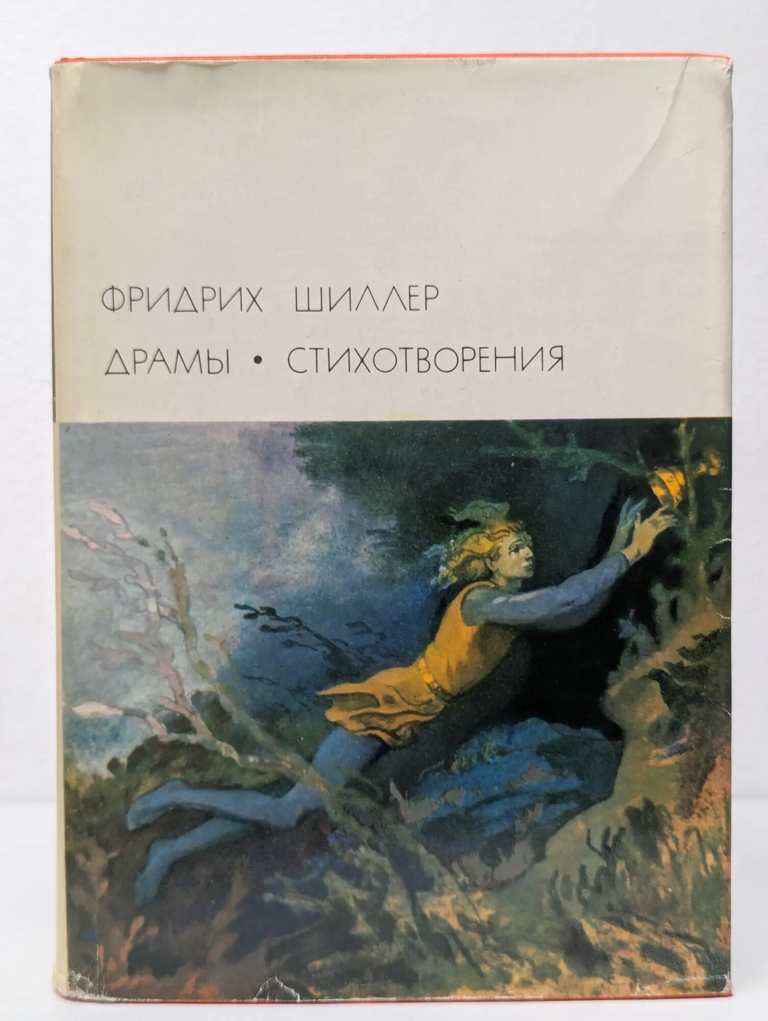 Библиотека всемирной литературы. Фридрих Шиллер. Драмы. Стихотворения Шиллер Иоганн Фридрих 1975