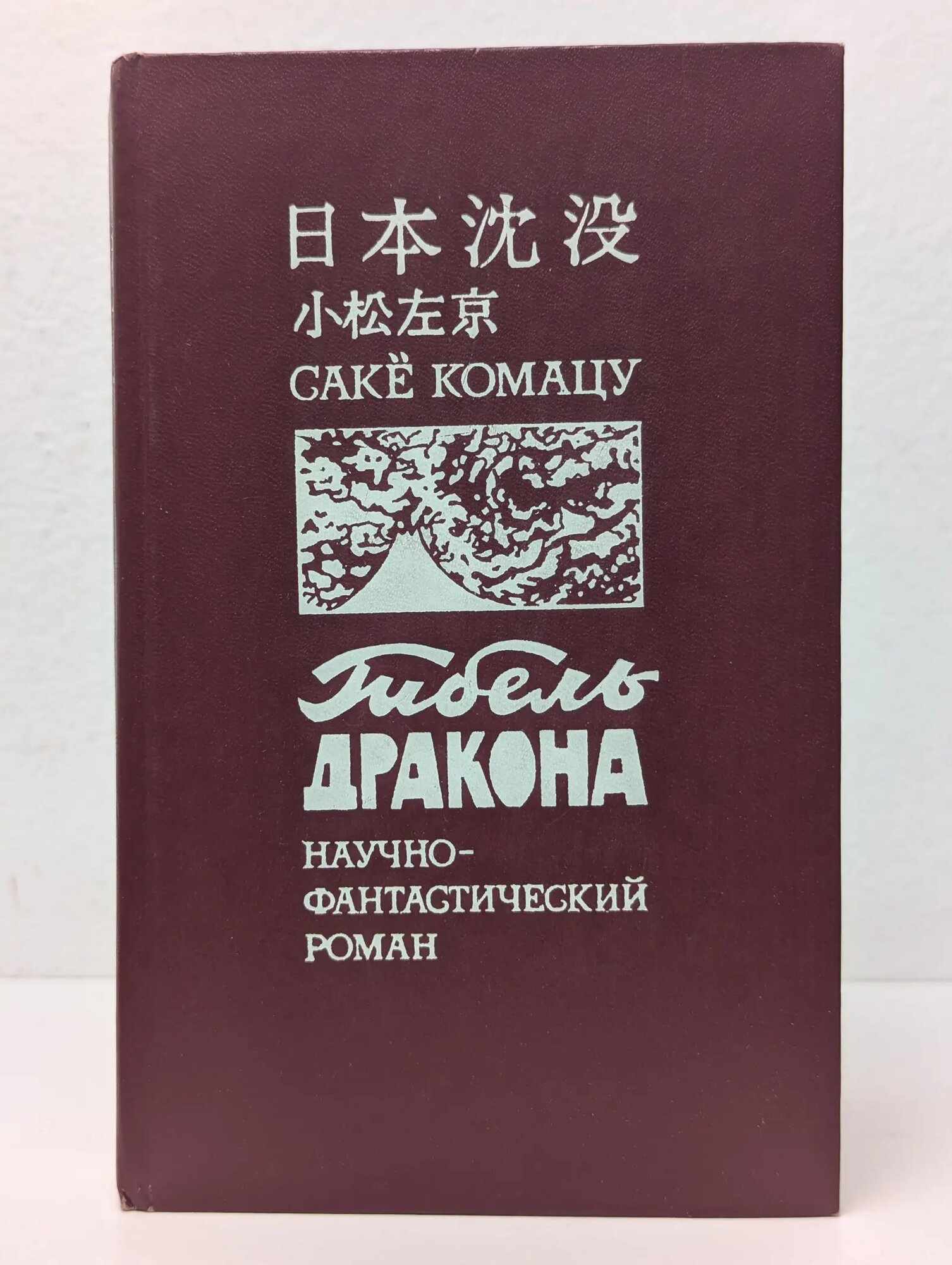 Гибель Дракона Саке Комацу 1989
