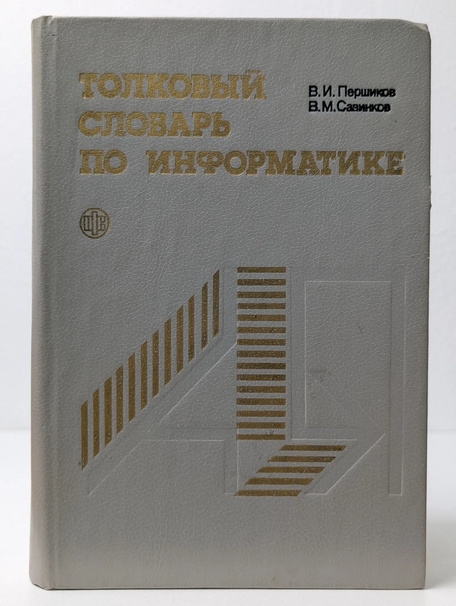 Толковый словарь по информатике Першиков Владимир Иванович, Савинков Владимир Макарович 1991