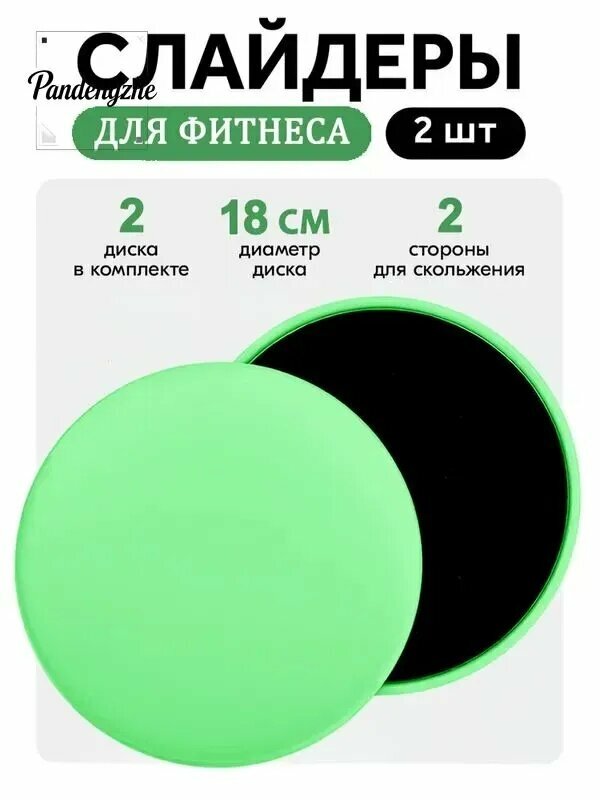 Диски для скольжения, слайдеры для глайдинга, набор из 2 штук