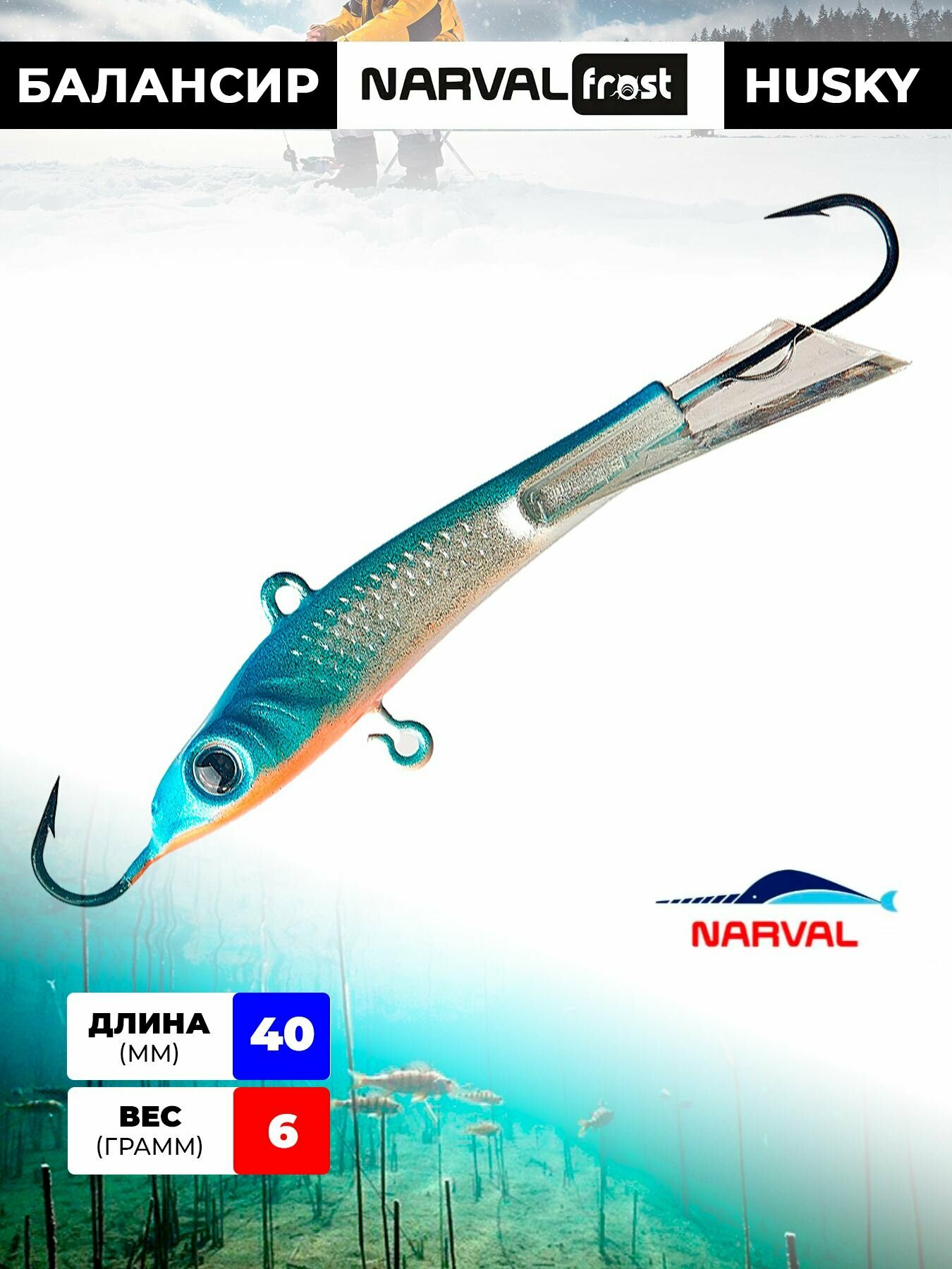 Балансир для зимней рыбалки Narval Forst Husky 3 / 6гр 40мм #022-Blue Sky Metallic