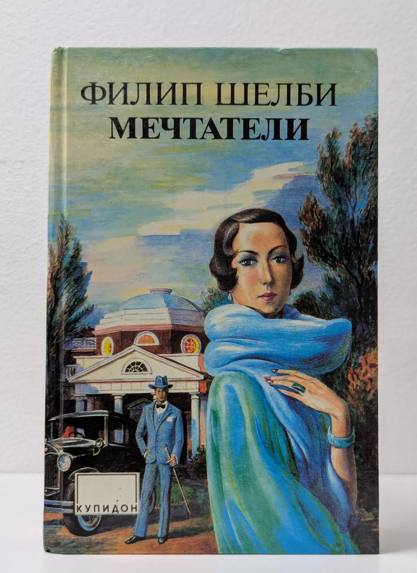 Мечтатели Шелби Филип 1995