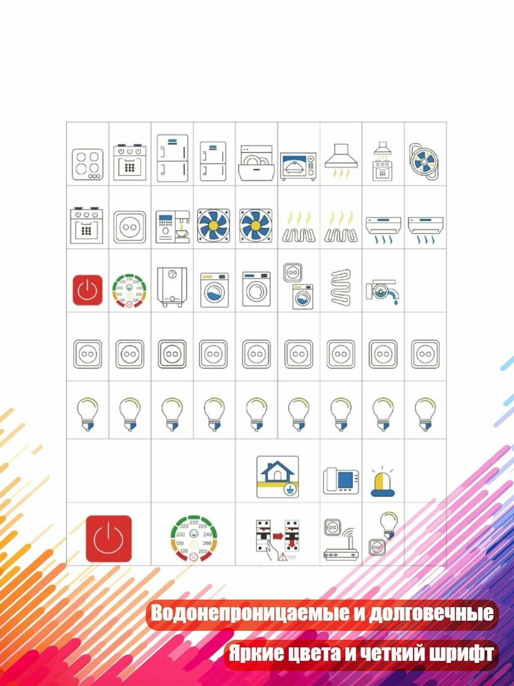 Электрические наклейки для щитка, Стандартная версия