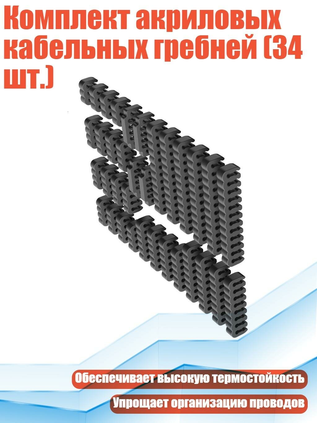 Комплект акриловых кабельных гребней (34 шт.), Черный