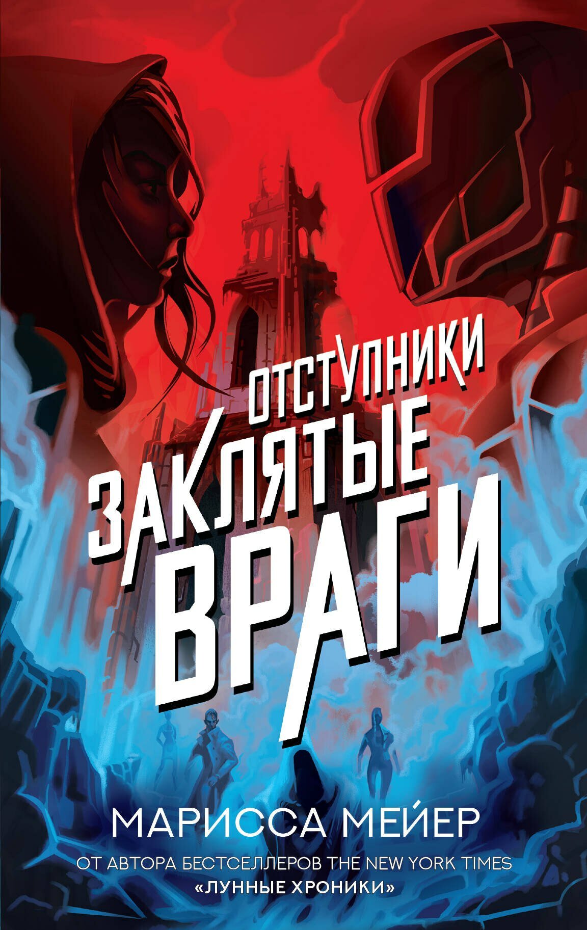 Заклятые враги / Марисса Мейер