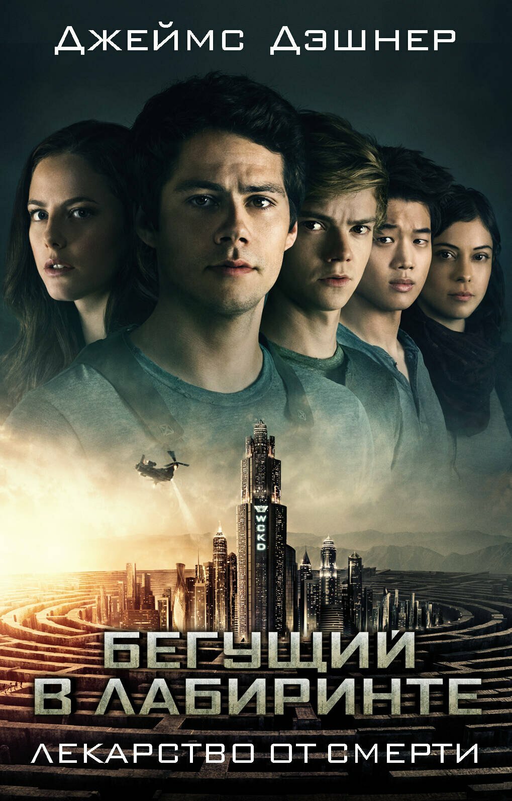 Лекарство от смерти / Джеймс Дэшнер