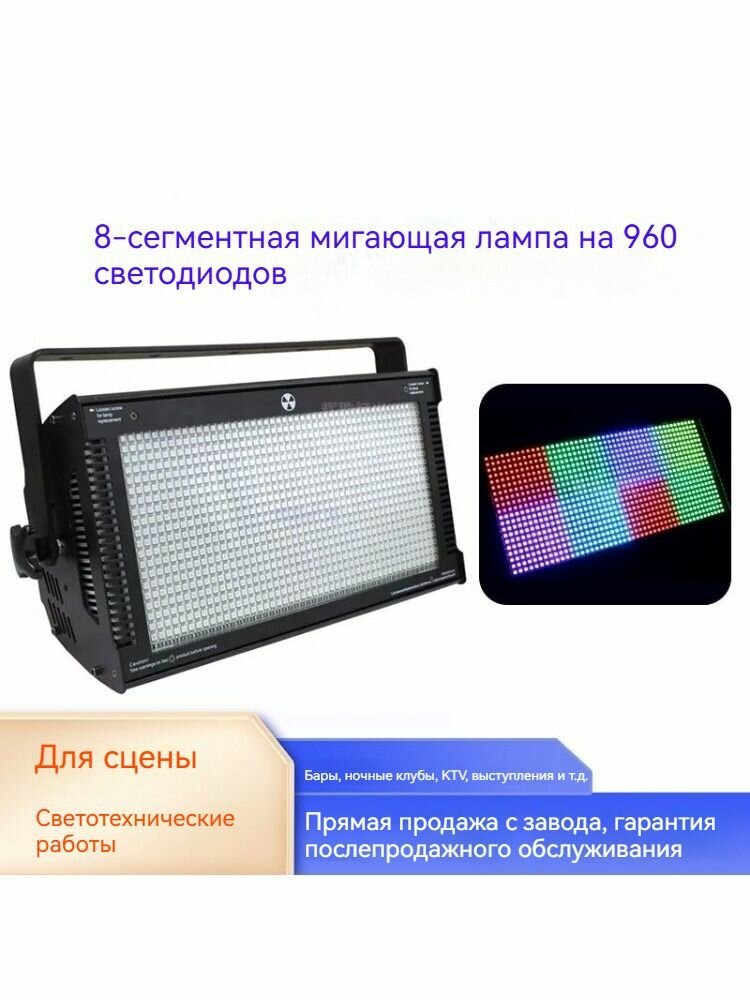 960 восьмисегментных стробоскопов