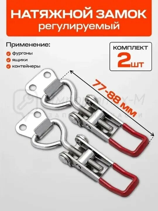 Замок-защелка регулируемый 77-88 мм, металлический, набор 2 шт для дверей, люков, ворот, клеток и ящиков