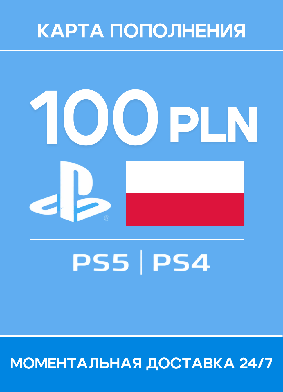 PlayStation Store 100 PLN (Польша), PS Store пополнение счета, Электронный ключ, Подарочная карта, Карта пополнения