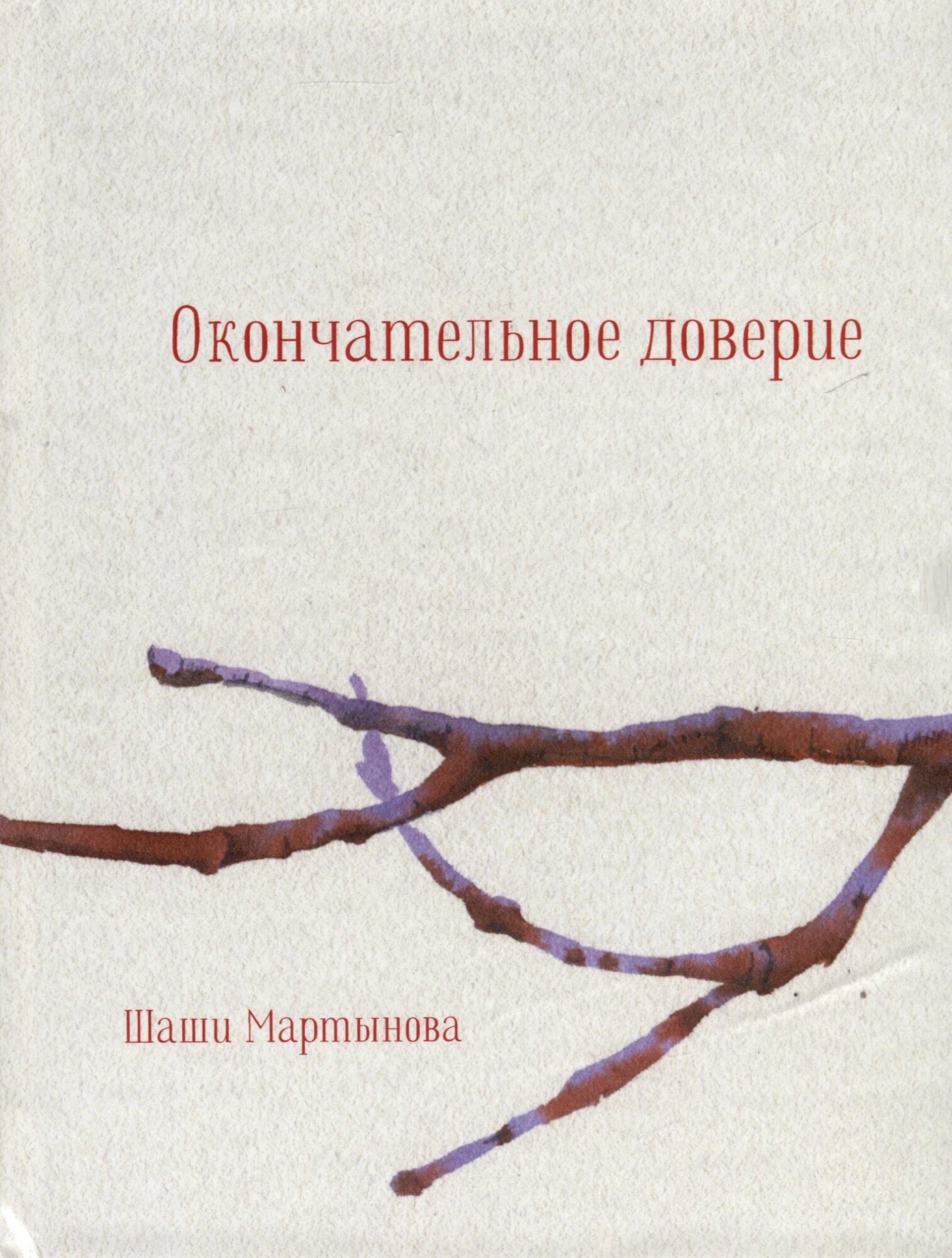 Книга: "Окончательное доверие. Сборник" от Мартынова Ш, русский язык, Российская поэзия