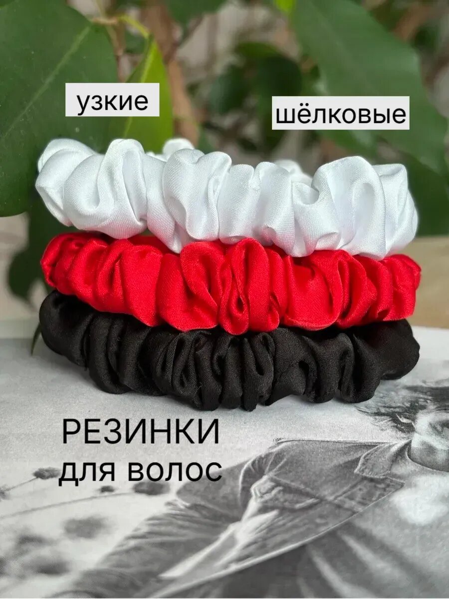 Резинки для волос шелковые "На каждый день!", набор резинок для волос шелковые 3 шт. узкие