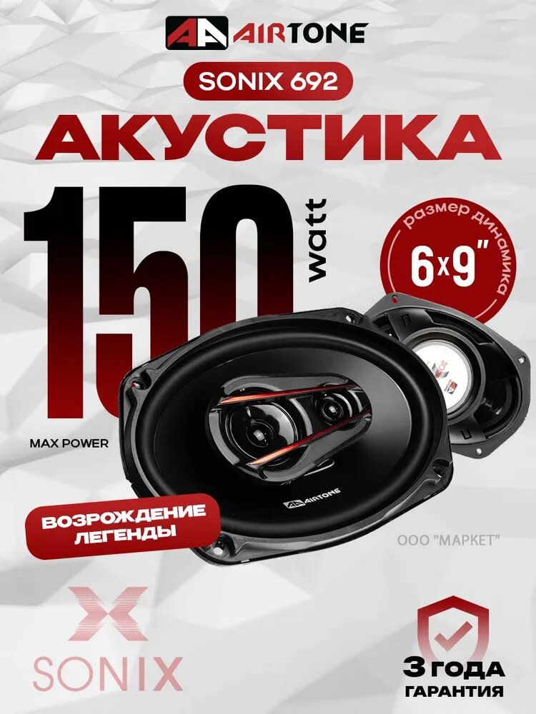 Акустика AIRTONE SONIX 692 динамики автомобильные 15x23 см Комплект 2 динамика овальные 4Ом 75Вт