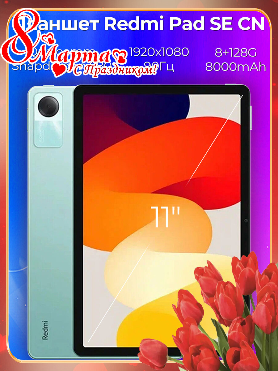 Планшет Redmi Pad SE, 8/128ГБ, Android 13, экран 11", зеленый