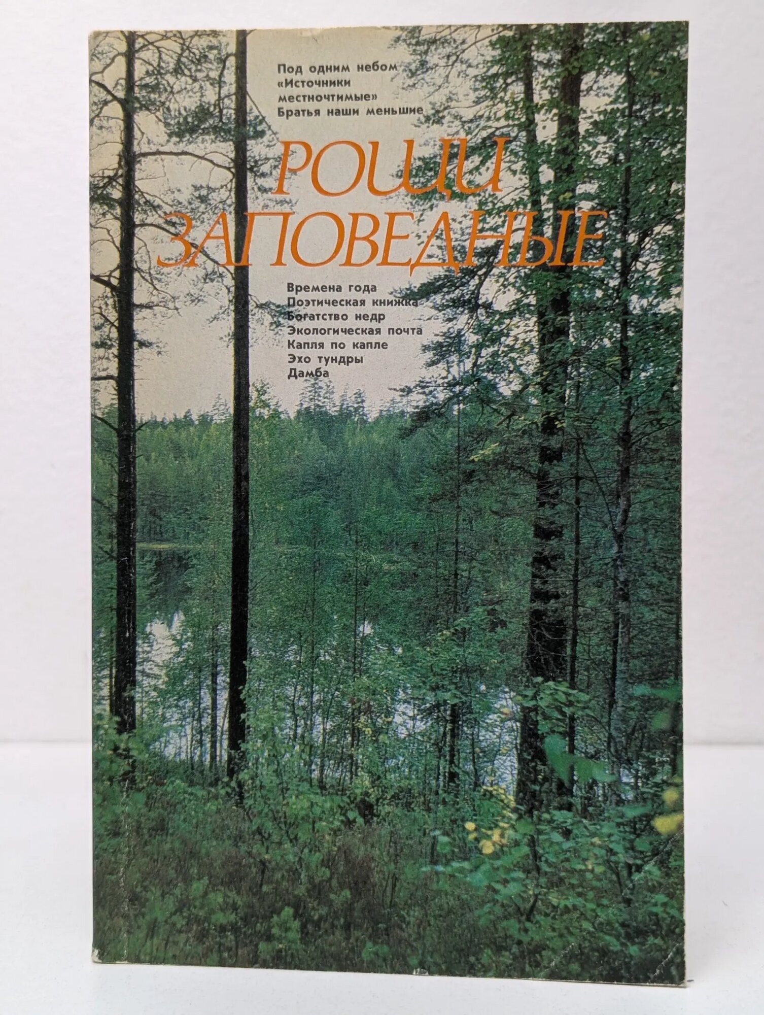 Рощи заповедные Стерликов Анатолий Егорович (сост.) 1990