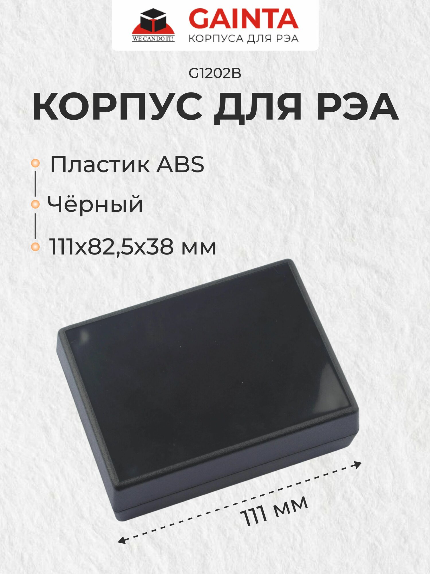 Пластиковый корпус для портивных устройств GAINTA G1202B, черный, ABS-пластик, 111x82.5x38 мм