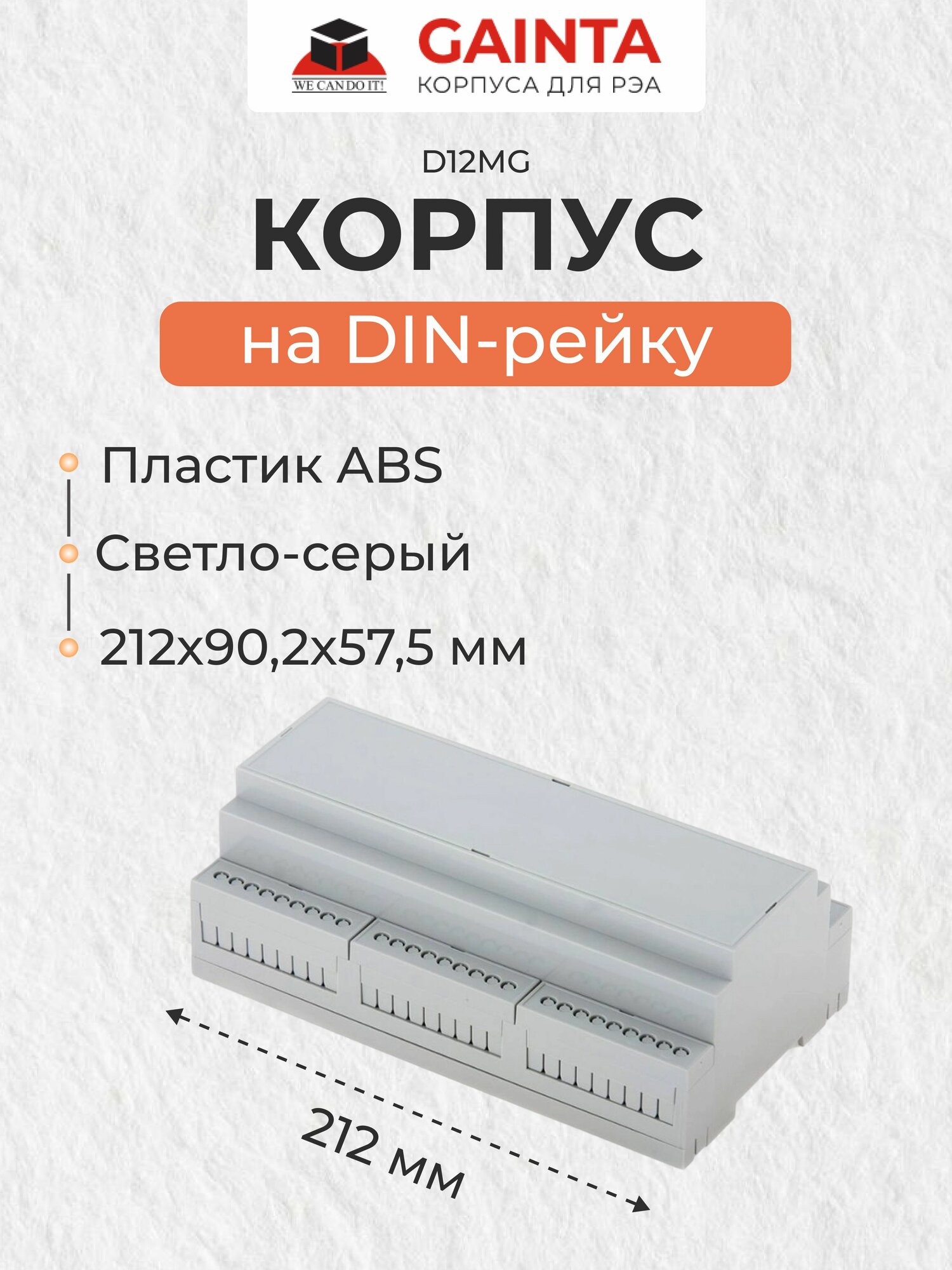 Модульный пластиковый корпус на DIN-рейку GAINTA D12MG, светло-серый, ABS-пластик, 212x90.2x57.5 мм