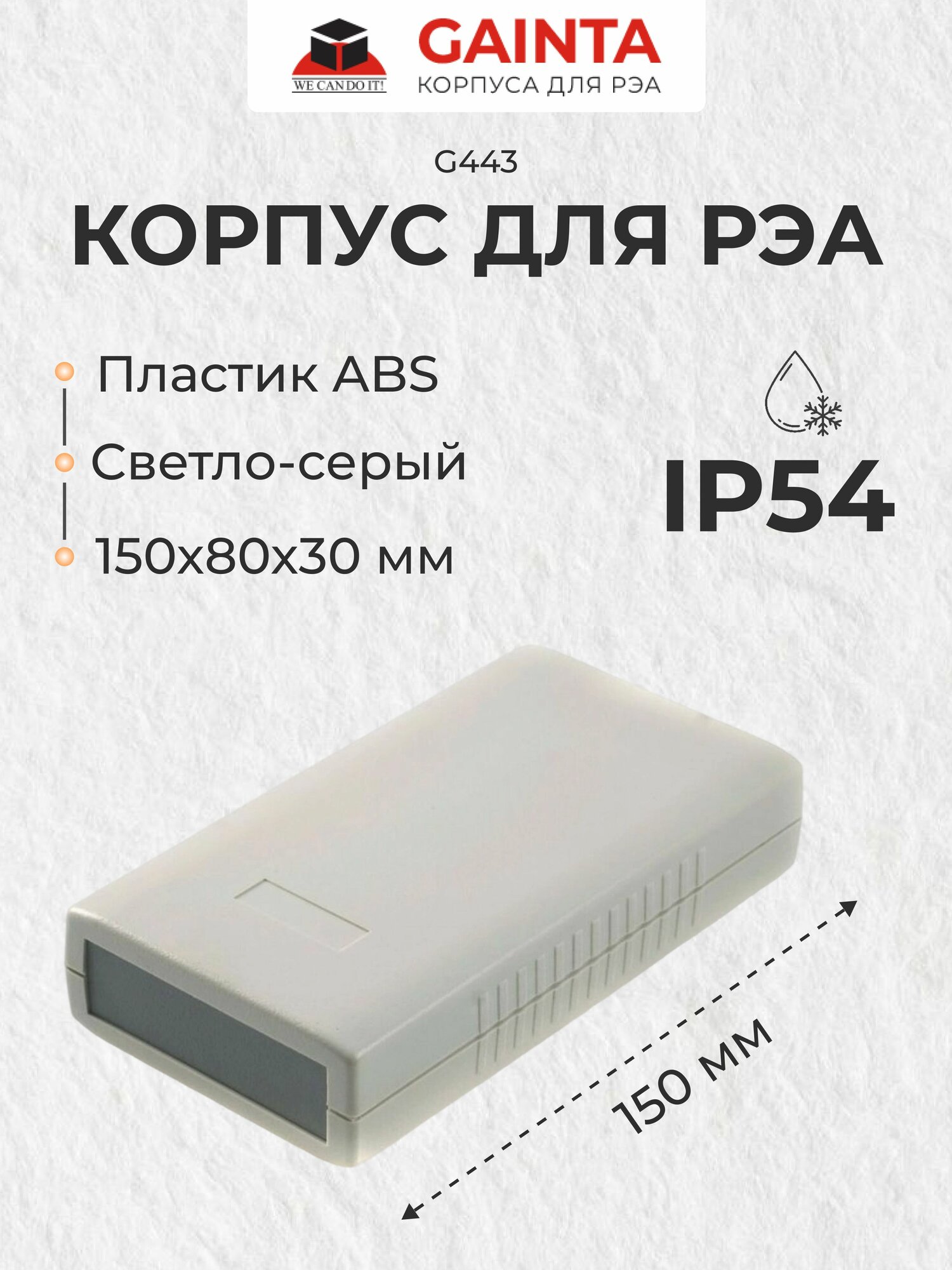 Корпус для РЭА ABS пластик GAINTA G443 светло-серый корпус, приборный, IP54, 150x80x30 мм