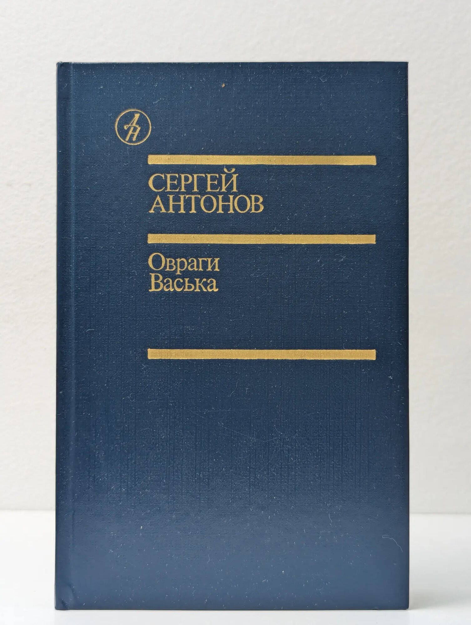 Библиотека Дружбы Народов. Овраги. Васька Антонов Сергей Петрович 1989