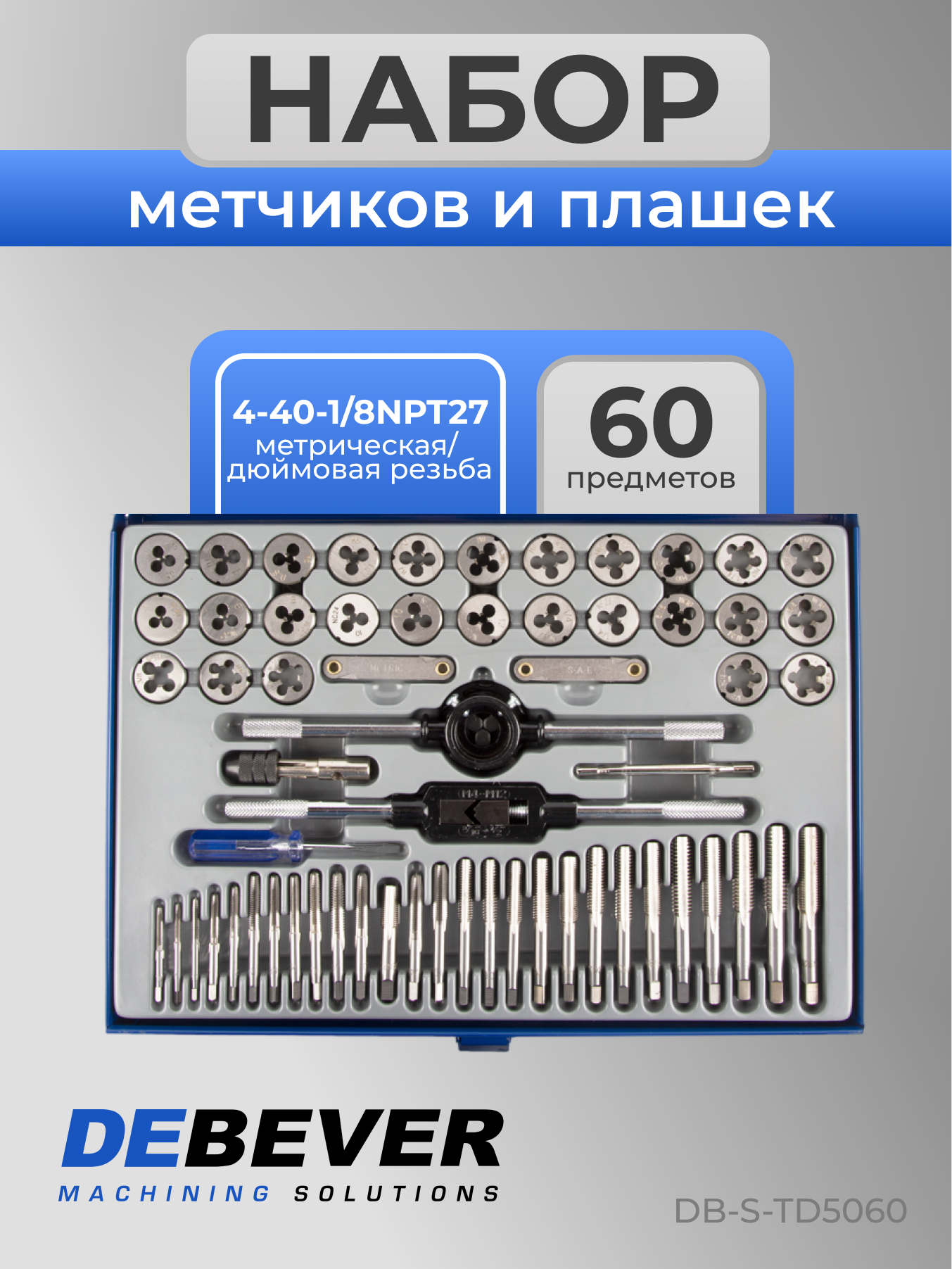 Набор метчиков и плашек М3 - 12, 4-40 - 1/8NPT27, 60 предметов, метрическая и дюймовая резьба DEBEVER