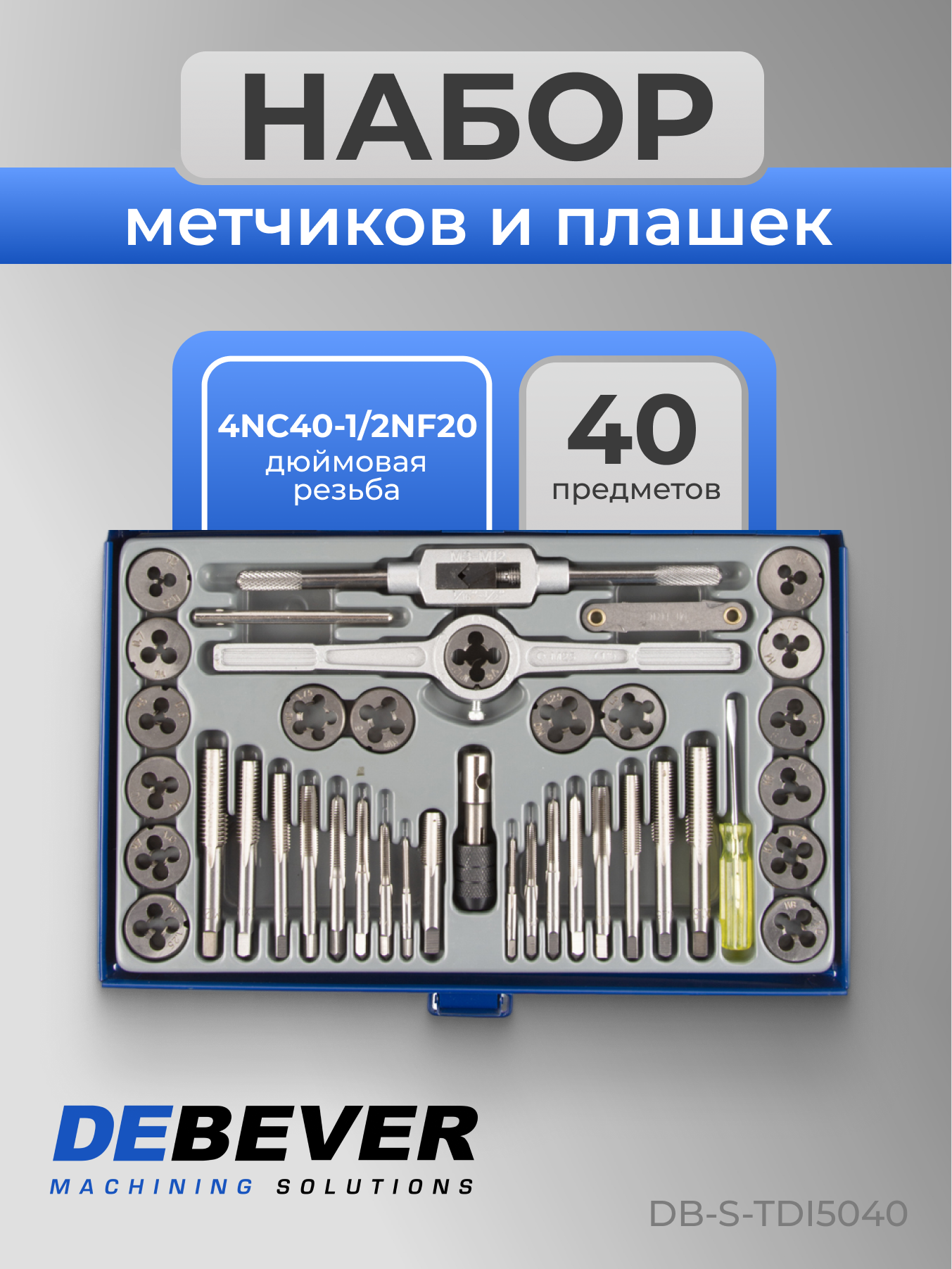 Набор метчиков и плашек 4NC40 - 1/2NF20, 40 предметов, дюймовая резьба DEBEVER DB-S-TDI5040