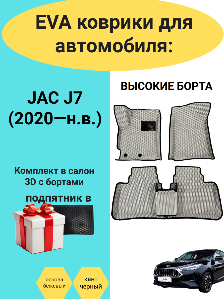 Эва коврики с высокими бортами в автомобиль JAC J7, Джак Джи7
