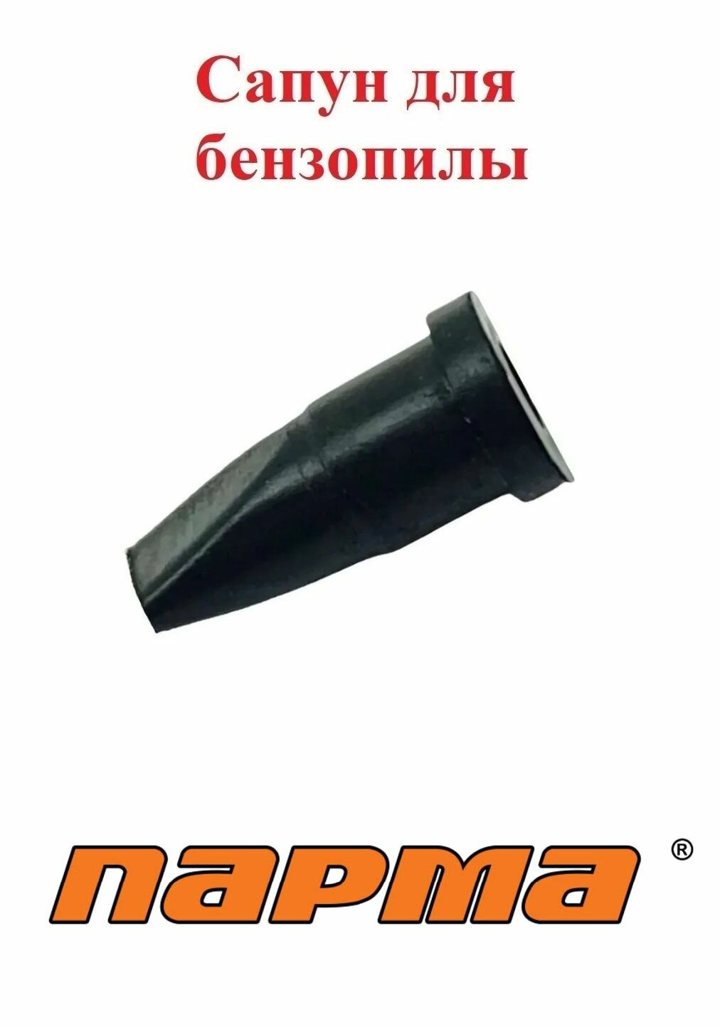 Сапун маслобака для бензопилы парма - 01.008.00320-7