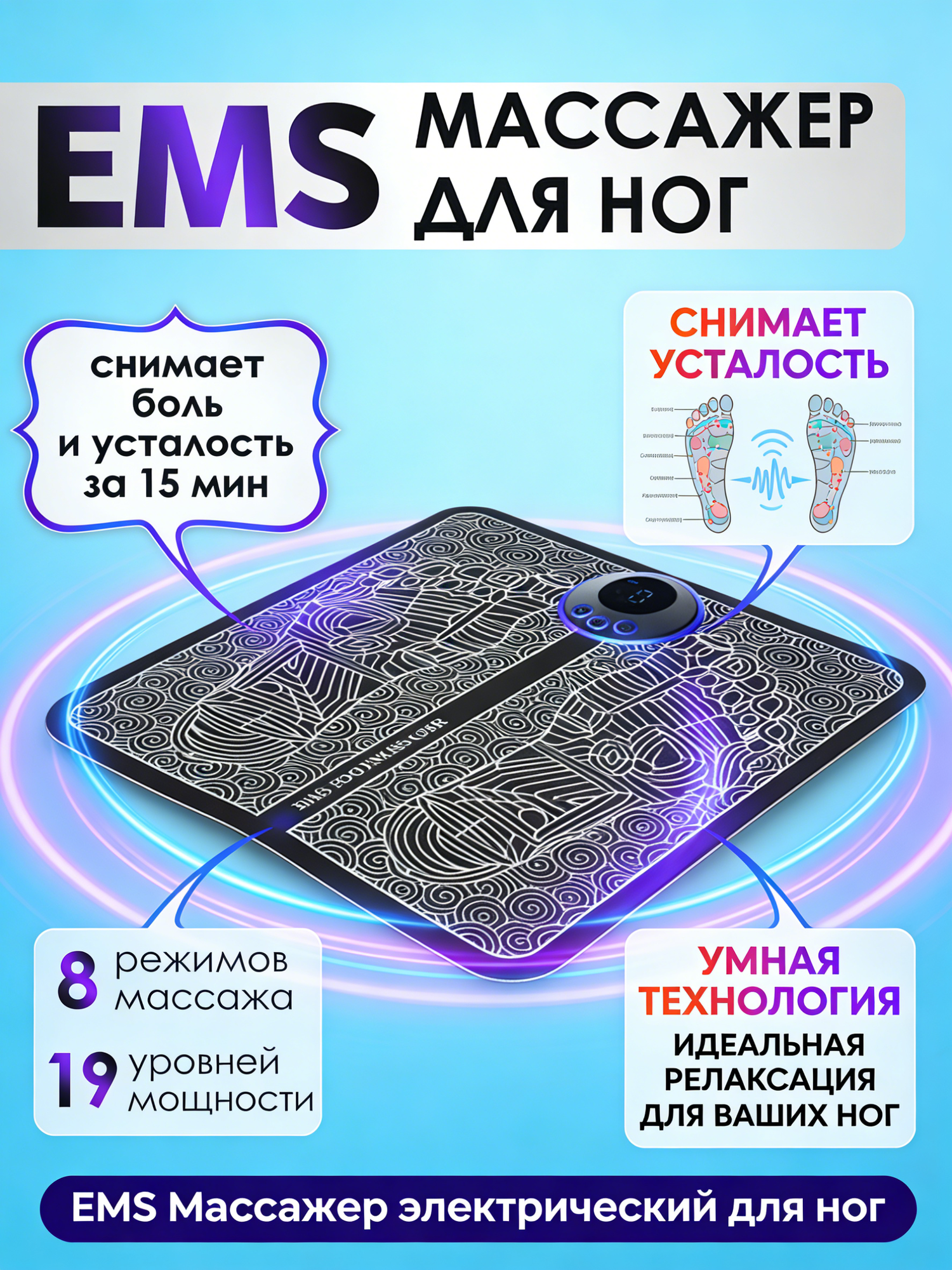 Массажер для ног электрический миостимулятор