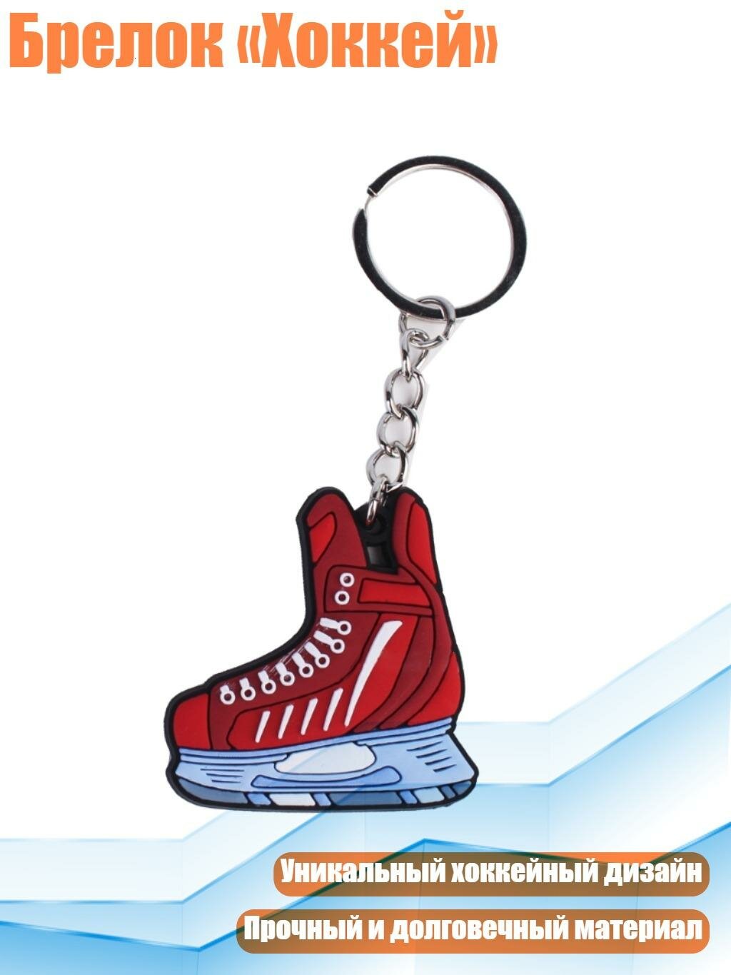Брелок «Хоккей», 4