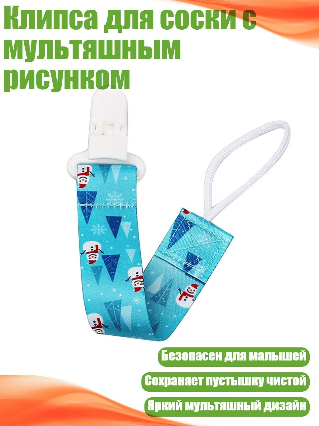 Клипса для соски с мультяшным рисунком, A83