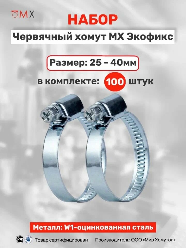 Червячные хомуты из оцинкованной стали для шлангов Экофикс W1 размер 25-40, 100шт. МХ Мир Хомутов