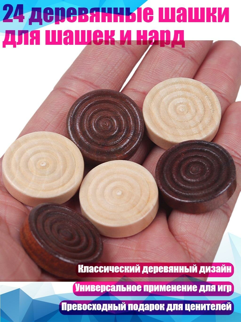 24 деревянные шашки для шашек и нард