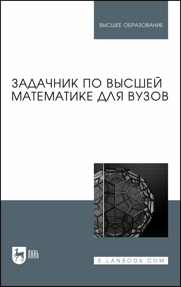 Земсков В. Н. "Задачник по высшей математике для вузов"