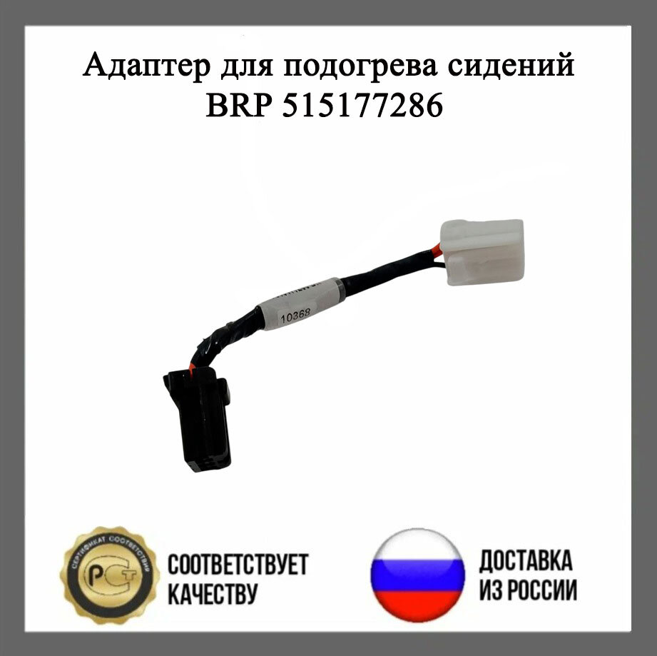 Адаптер для подогрева сидений BRP 515177286