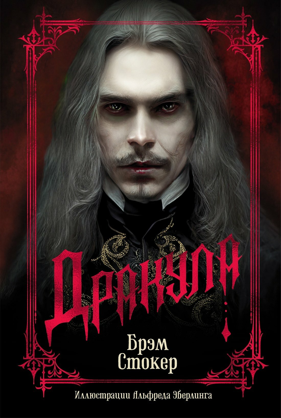 Книга: "Дракула" от Стокер Б, русский язык, Зарубежные ужасы