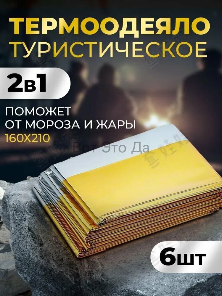 Термоодеяло спасательное 6 шт для обертывания многоразовое AMFOX одеяло изотермическое туристическое с подогревом