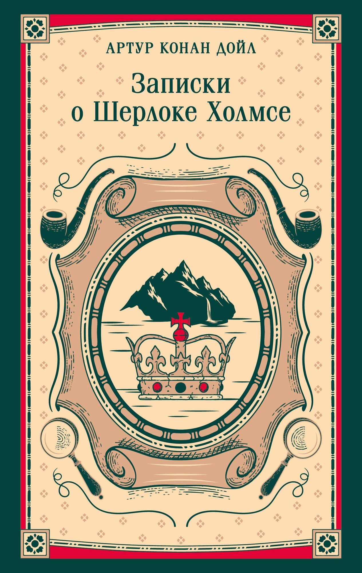 Записки о Шерлоке Холмсе