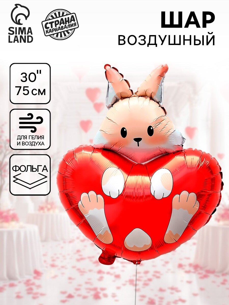 Воздушный шар Страна Карнавалия фольгированный 30" «Зайка с сердцем»