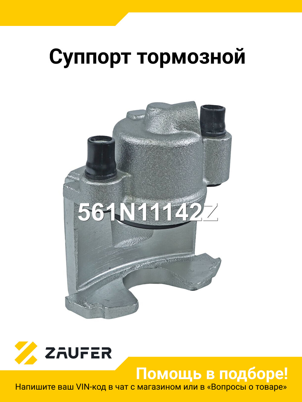 Суппорт тормозной Zaufer 561N11142Z