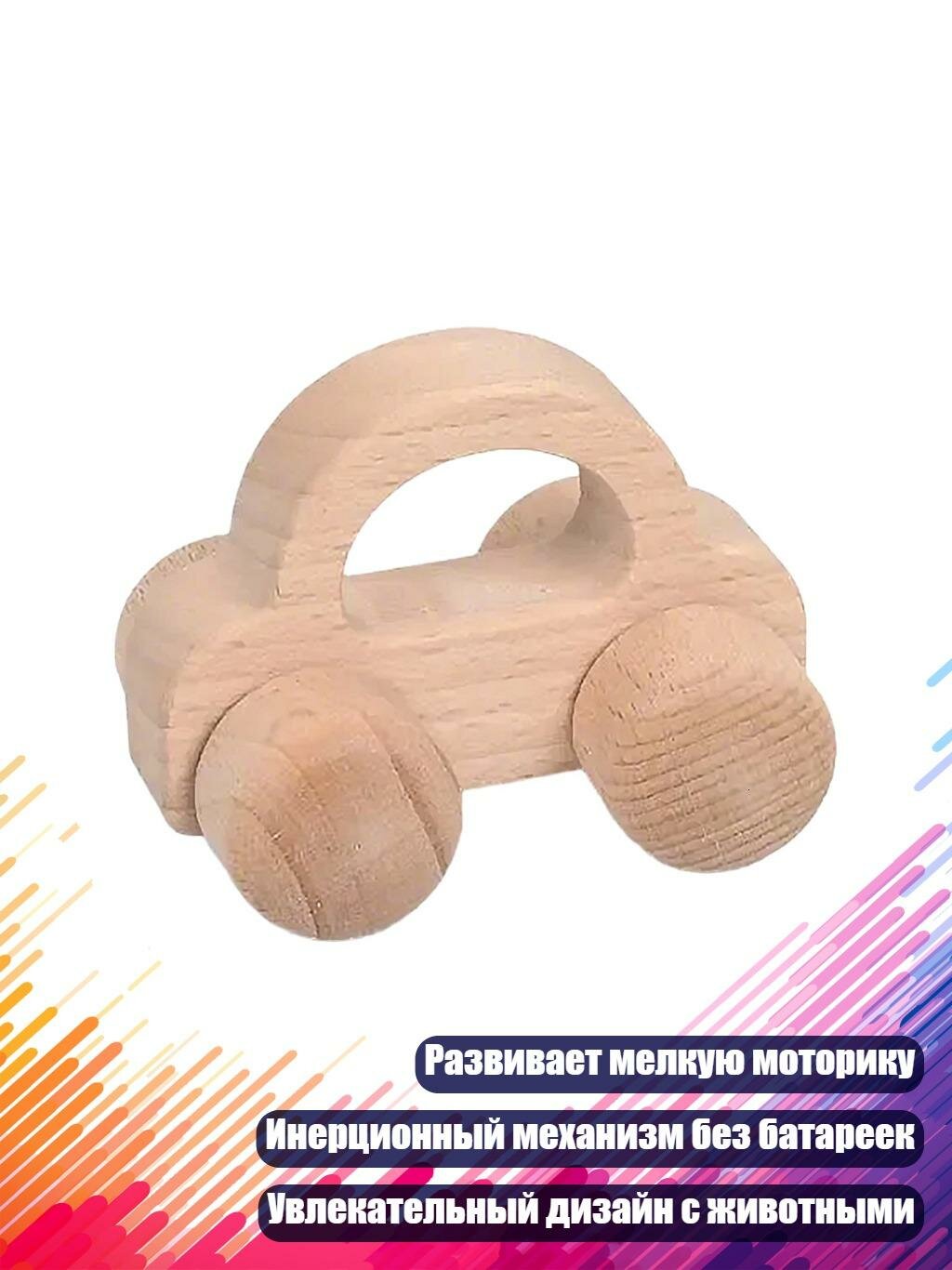 Деревянная игрушечная машинка для малышей, Автомобиль
