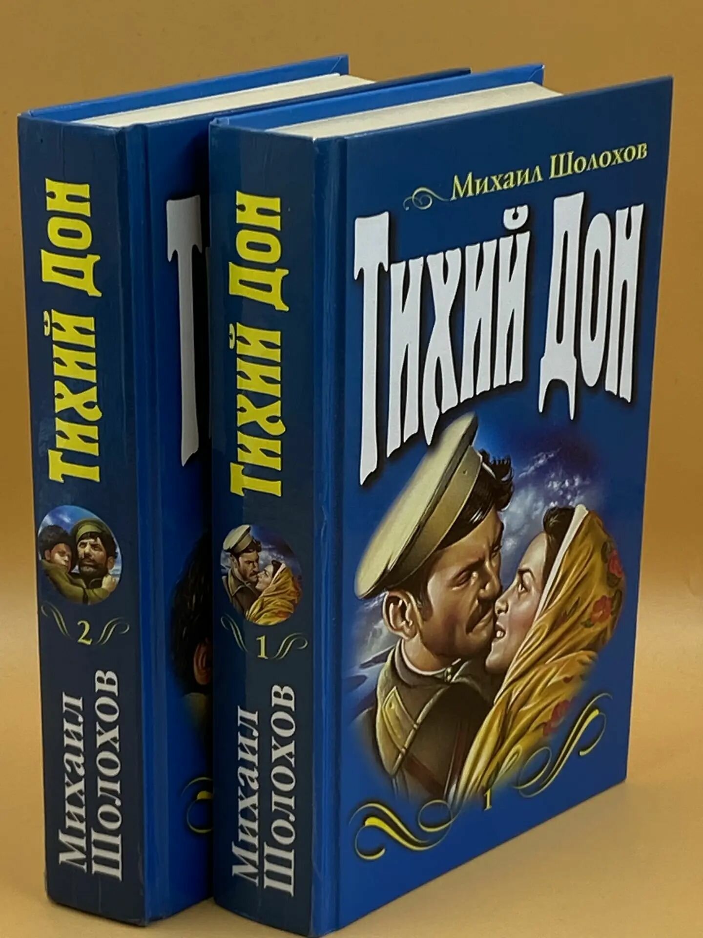 Тихий Дон. В двух томах. (комплект из 2-х книг )