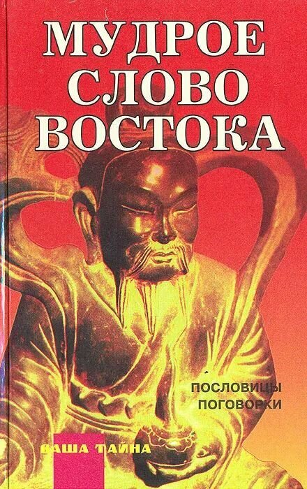 Мудрое слово Востока. Пословицы, поговорки
