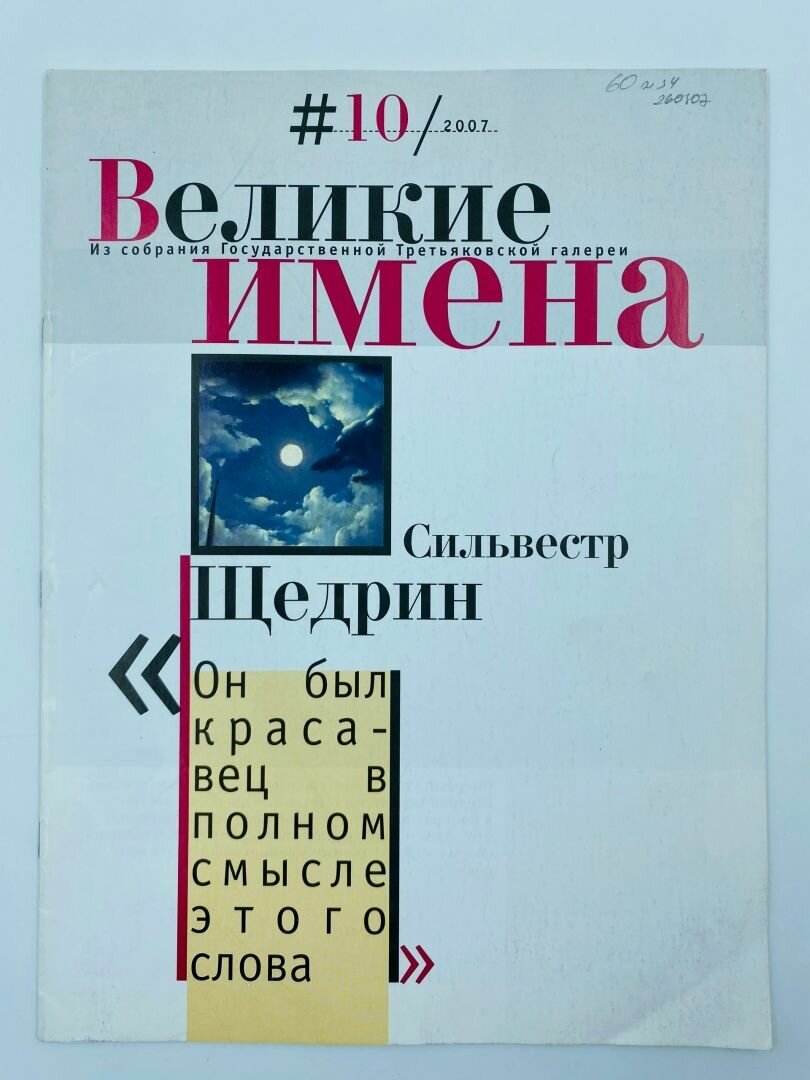 Великие имена. Выпуск 10. Сильвестр Щедрин