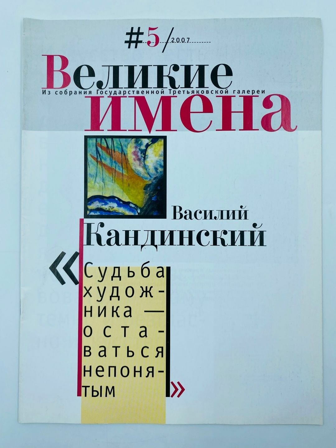 Великие имена. Выпуск 5. Василий Кандинский