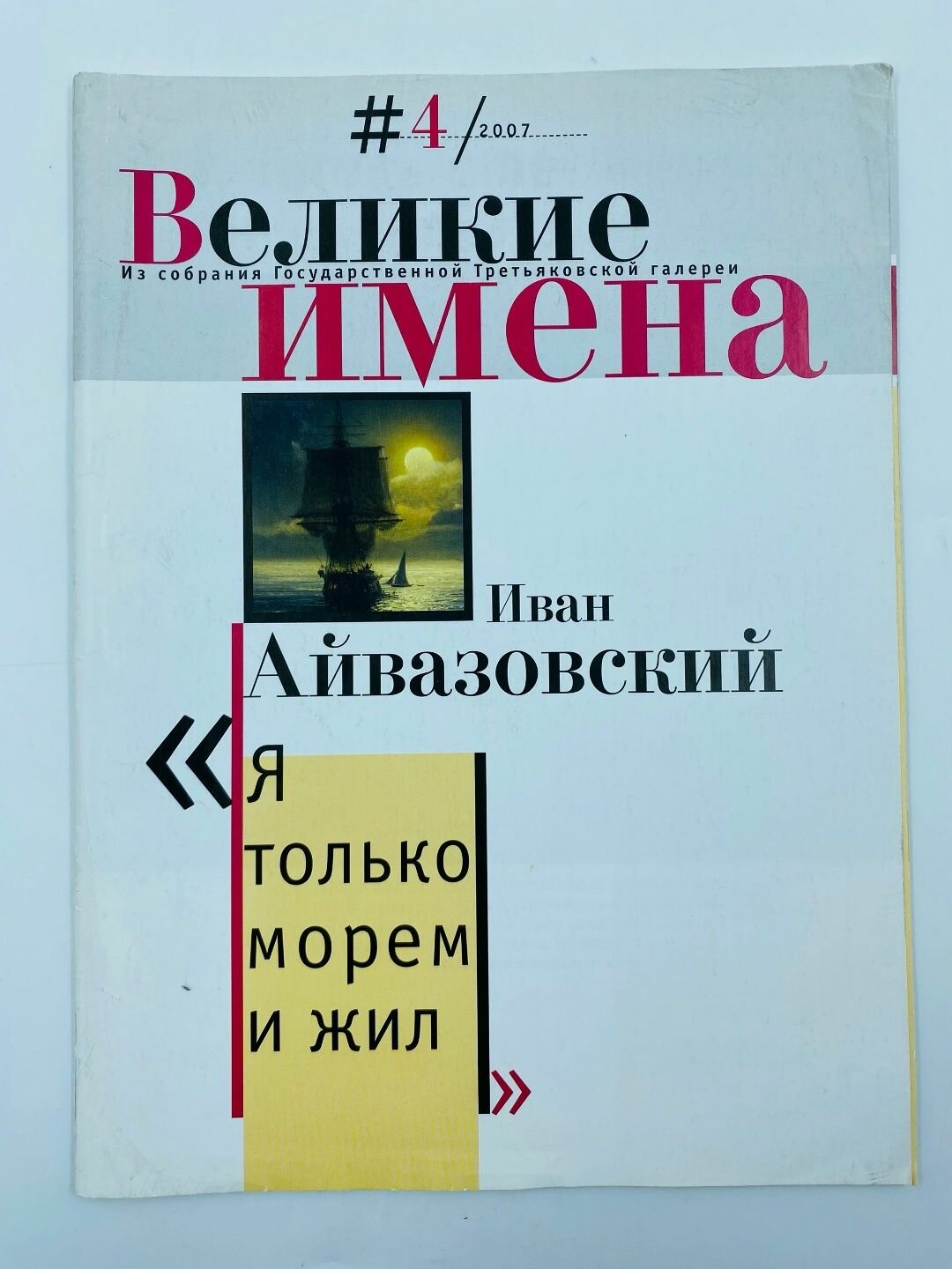 Великие имена. Выпуск 4. Иван Айвазовский